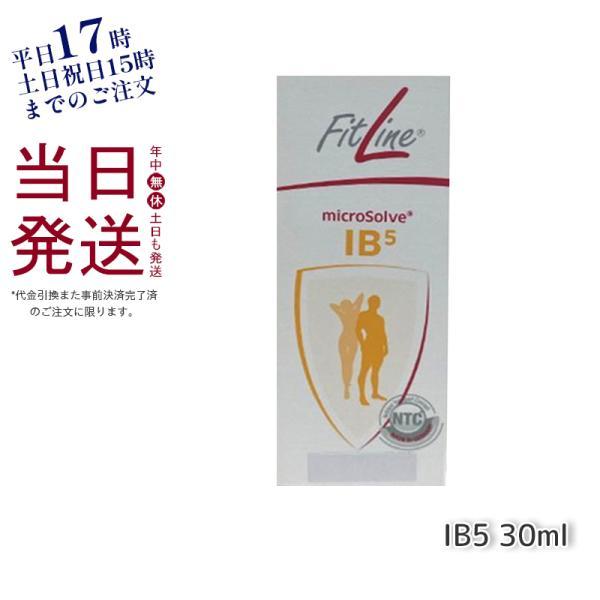 フィットラインIB5 30ml FitLine サプリメント ドイツサプリ PM-International PMインターナショナル 送料無料 ...