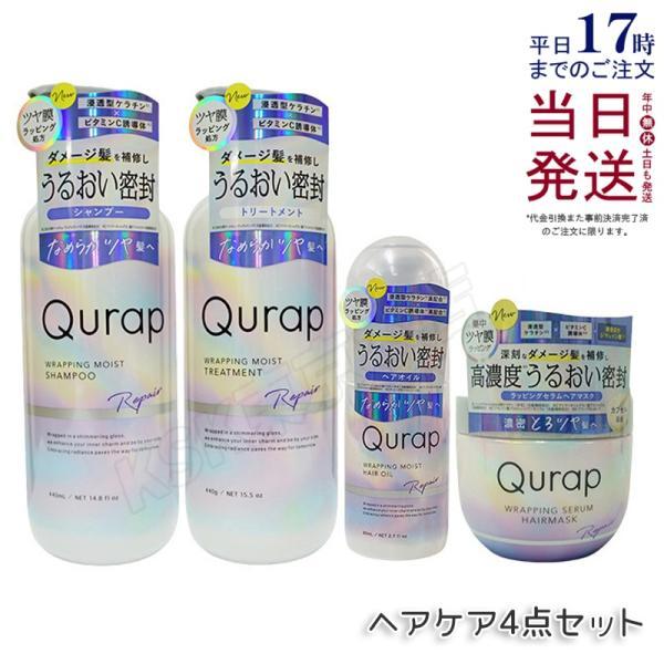Qurap キュラップ ラッピングモイスト シャンプー 440ml＋トリートメント 440g +ラッピングセラムヘアマスク 180g + ヘアオイル 80mL 保湿 ヘアケア ダメージ ...