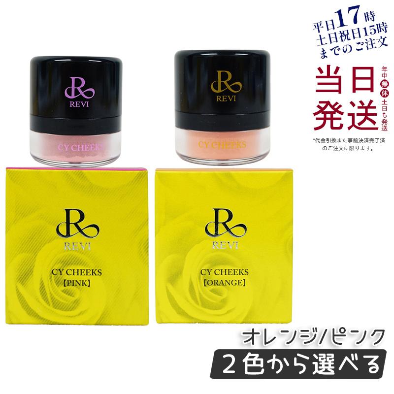 REVI ルヴィ CYチーク ピンク/オレンジ 30g 正規品 再生因子 REBORN LASH チーク 不死化幹細胞培養上清 Cysay 銀座ロッソ ROSSO サロン専売品 送料無料 ...