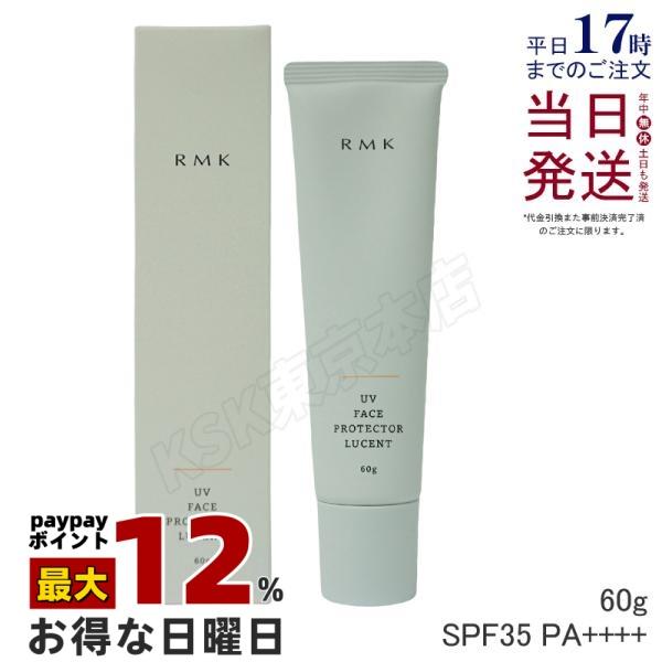 RMK UVフェイスプロテクター ルーセント 60g SPF35 PA++++ トーンアップ 日焼け止め 顔 日焼け止めクリーム 下地 UV下地 UVケア 保湿 顔用 : KSK東京本店 ...