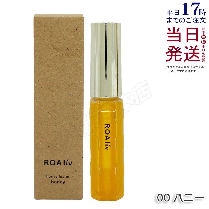 ROAliv ハニーラスターr ハニー 6.3g 00 ロアリブ 唇用美容液 リップグロス ハニーロアハニーラスター 保湿ミスト 潤い リフレッシュ : KSK東京本店 - 通販 ...
