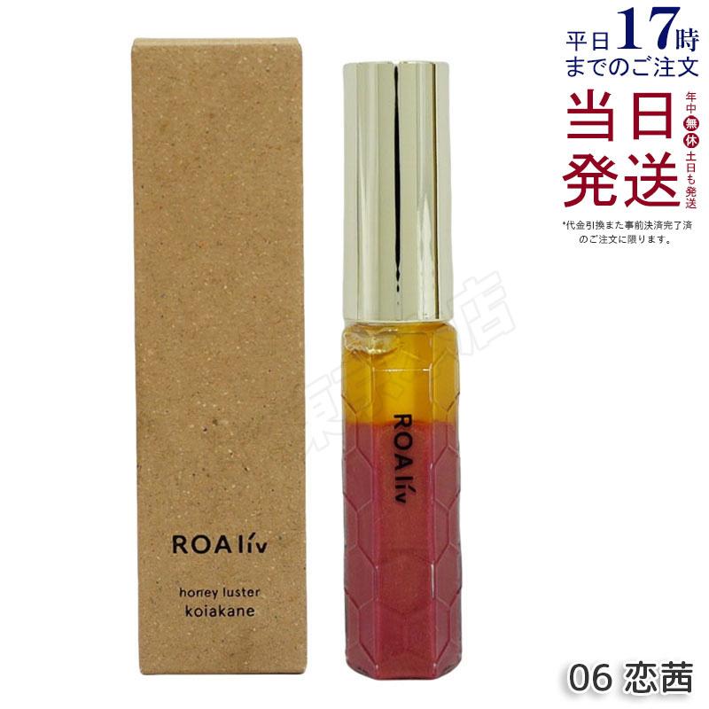 ROAliv ハニーラスターr 06 恋茜 6.3g ロアリブ 唇用美容液 リップグロス ハニーロアハニーラスター 保湿ミスト 潤い リフレッシュ : KSK東京本店 - 通販 - Yahoo ...