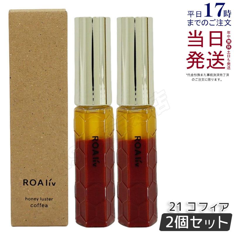 ROAliv ハニーラスターr 21 コフィア 6.3g 2個セット ロアリブ 唇用美容液 リップグロス ハニーロアハニーラスター 保湿ミスト 潤い リフレッシュ : KSK東京本店 - 通販 ...