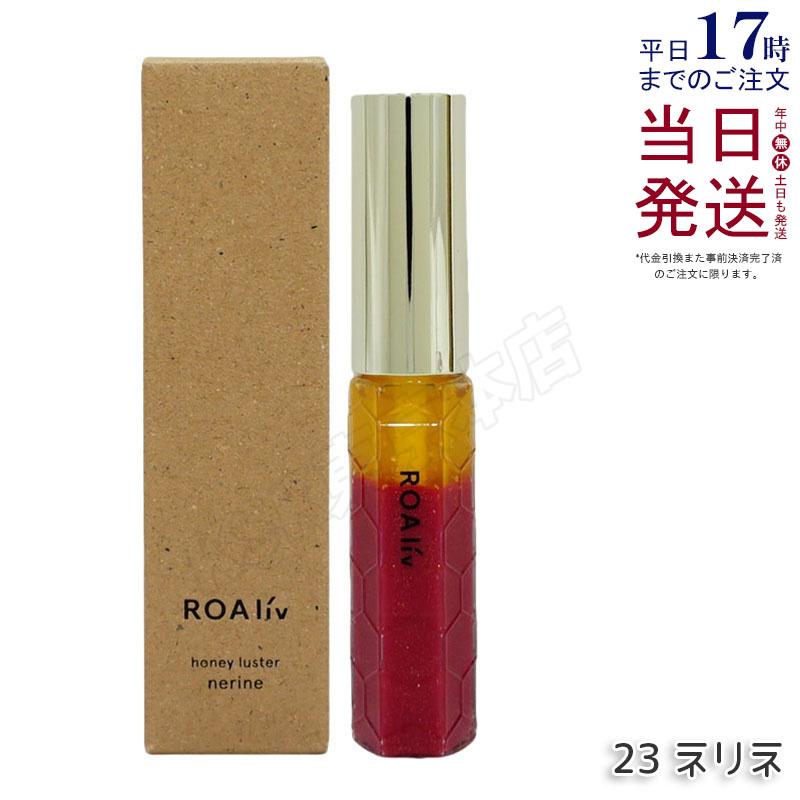 ROAliv ハニーラスターr 23 ネリネ 6.3g ロアリブ 唇用美容液 リップグロス ハニーロアハニーラスター 保湿ミスト 潤い リフレッシュ : KSK東京本店 - 通販 ...