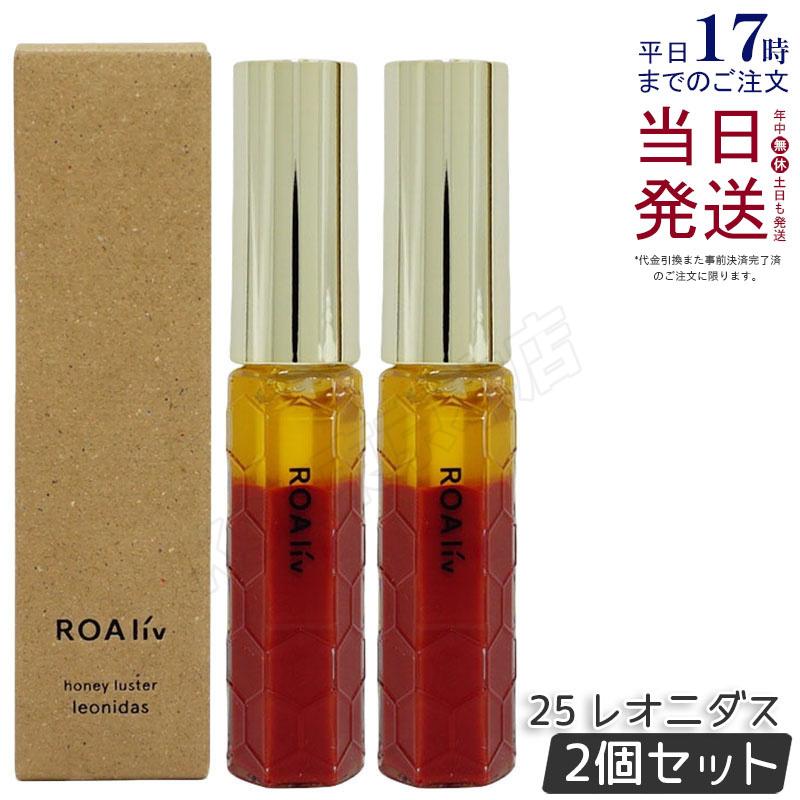 ROAliv ハニーラスターr 25 レオ二ダス 6.3g 2個セット ロアリブ 唇用美容液 リップグロス ハニーロアハニーラスター 保湿ミスト 潤い リフレッシュ : KSK東京本店 ...