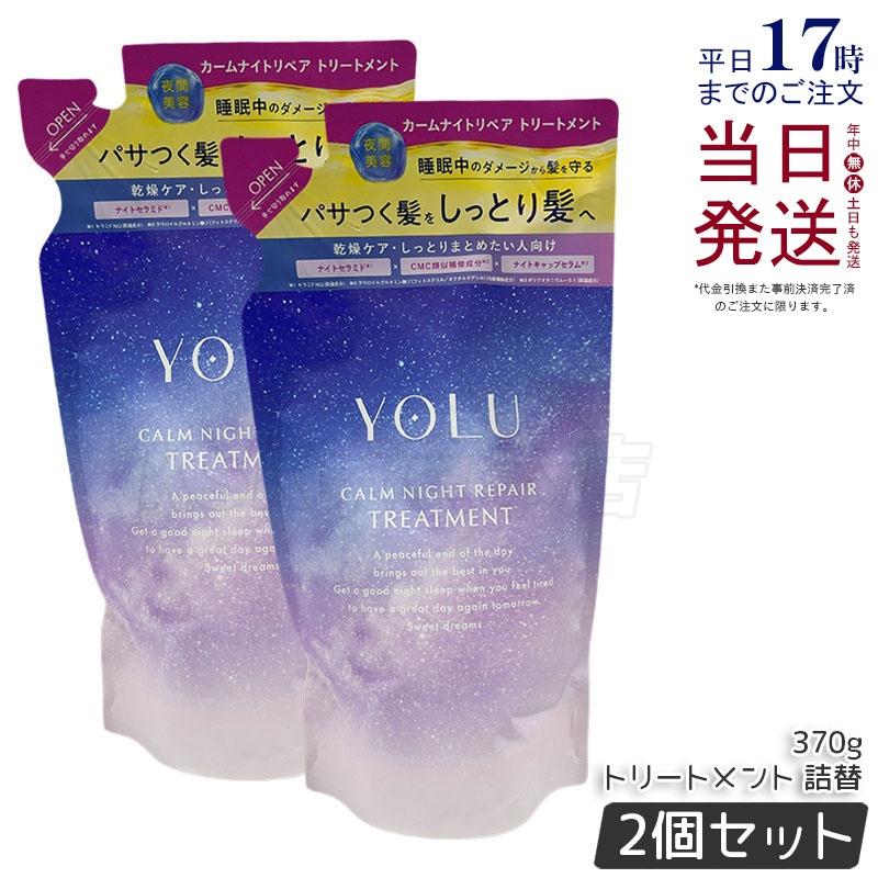 YOLU（ヨル） カームナイトリペア トリートメント 詰め替え 370g 2個セット リラックスナイトリペア ダメージケア 濃密補修 ...
