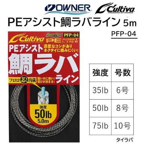 OWNER（オーナー） カルティバ PEアシスト鯛ラバライン 5m PFP-04 6号 35lb : アングラーズプラザ岸波ヤフー店 - 通販 ...