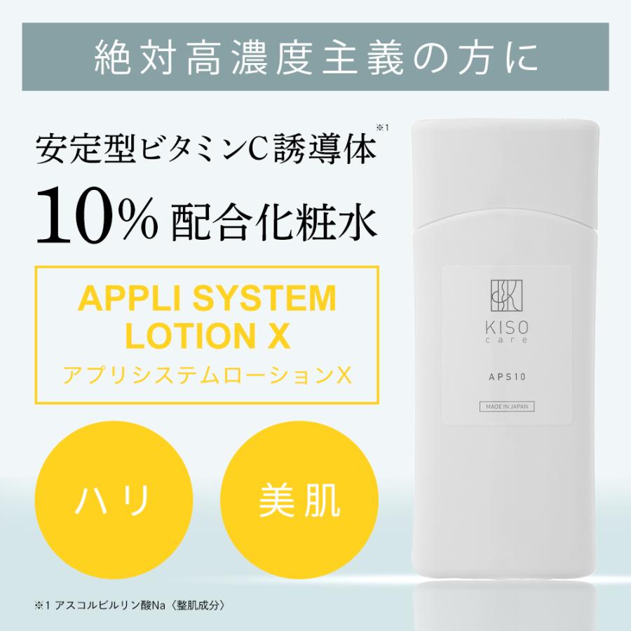 【通販激安】 KISO CARE 安定型 ビタミンC誘導体 10%配合 化粧水 APS10 120ml 国産 アプリシステムローションX 導入液 yoshiyuki0804.sub.jp