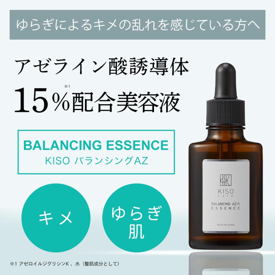 美容液 アゼライン酸誘導体 15%配合 キソ バランシングエッセンス AZ 30ml セラム 国産 送料無料 :kiso-k53:KISO ヤフーショッピング店 - 通販 - Yahoo!ショッピング