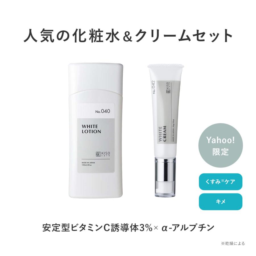 KISO 60%OFF 【ミニ美容液プレゼント】 化粧水&フェイスクリーム 2点セット ビタミンC 誘導体 ホワイトローションVC ホワイトクリームVC アルブチン 乾燥肌 : KISO ...