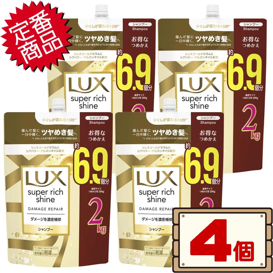 ラックス スーパーリッチシャイン コストコ ユニリーバ ダメージ リペア 補修 シャンプー 2kg×4個 D80 【詰め替え つめかえ 2000g 送料無料エリアあり】 : KissJapan ...