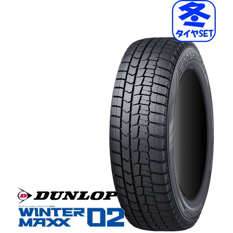 WINTER MAXX DUNLOP MAXX02 ダンロップ ウィンターマックス02 WM02 165/55R15 4本セット 業者様法人様限定 : タイヤ屋キトキト飯田店 - 通販 ...