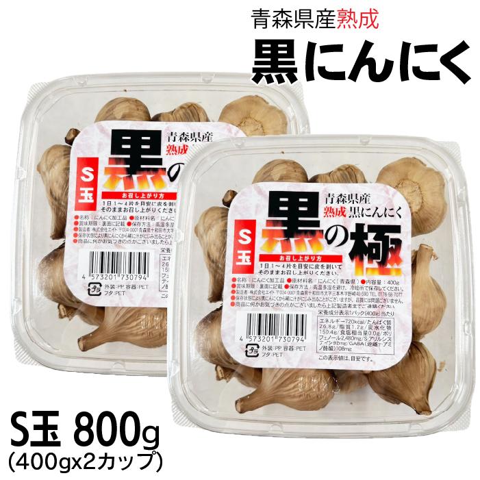 黒にんにく S玉 800g (400gx2カップ) 黒の極 青森県産 熟成黒にんにく 小玉 送料無料 国産 にんにく 福地ホワイト六片 : 北国お米ショップ - 通販 - Yahoo!ショッピング