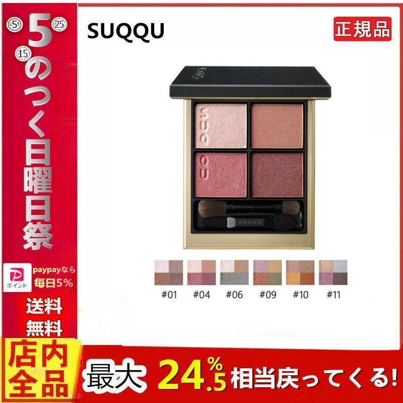 「正規品」SUQQU スック シグニチャー カラー アイズ 6.2g #01#04#06#09#10#11 5のつく日 キャンペーン : p2138682575ed : 期待超えオオカワ屋 ...