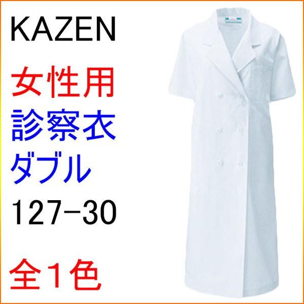 KAZEN カゼン 127-30 女性用診察衣 ダブル 半袖 : 北村被服ヤフー店 - 通販 - Yahoo!ショッピング