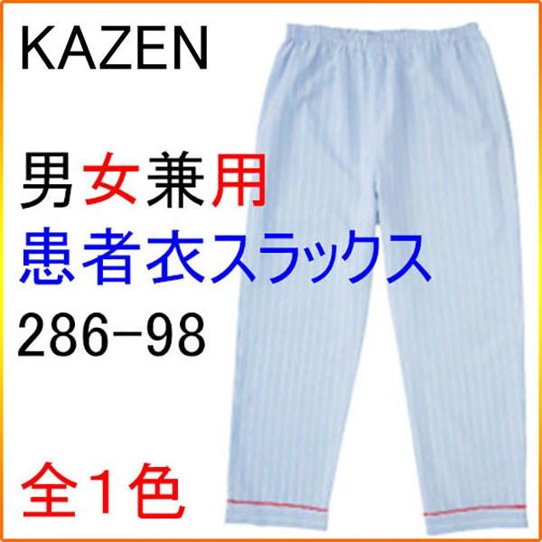 KAZEN カゼン 286-98 男女兼用 患者衣スラックス : 北村被服ヤフー店 - 通販 - Yahoo!ショッピング