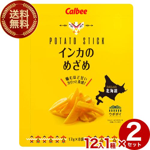 【送料無料】カルビー 黄金ポテト インカのめざめ 136g(17g×8袋)×12箱 2ケース ポテトチップス ポテチ スナック おやつ じゃがいも お取り寄せ ギフト : 北海道お土産物産店北 ...