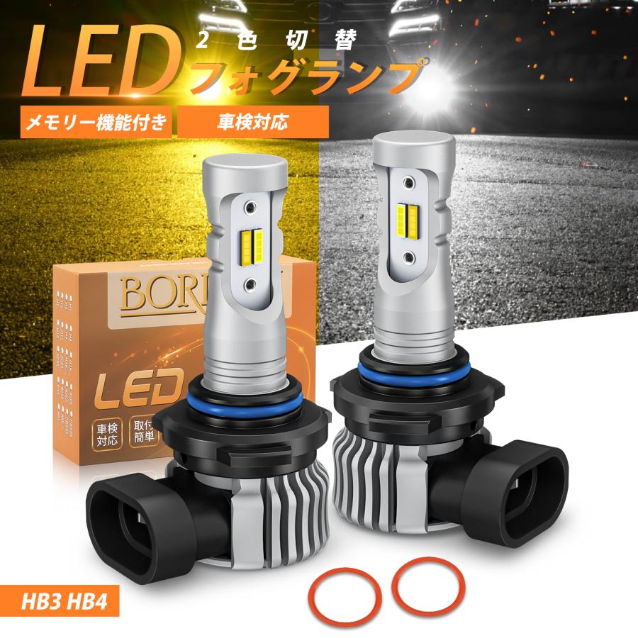 【訳アリ】BORDAN HB3 HB4 led フォグ 爆光 フォグランプ 2色切り替え メモリー機能 無極性 20W*2 : SUNVIC ...