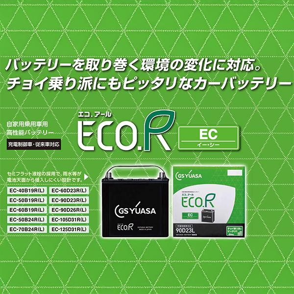 国産車 充電制御車対応バッテリー ECO.R EC(エコ.アール イーシー) (主な互換バッテリー：28B19R/34B19R/42B19R/44B19R/50B19R) : SUNVIC合同 ...