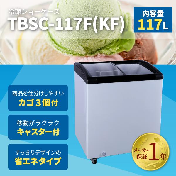 【新発売！】 冷凍ショーケース 小型 117L 業務用 新品 W780×D606×H842mm TBSC-117F(KF) キャスター付き 鍵付き 1年保証 送料無料 : キッチンField7 ...
