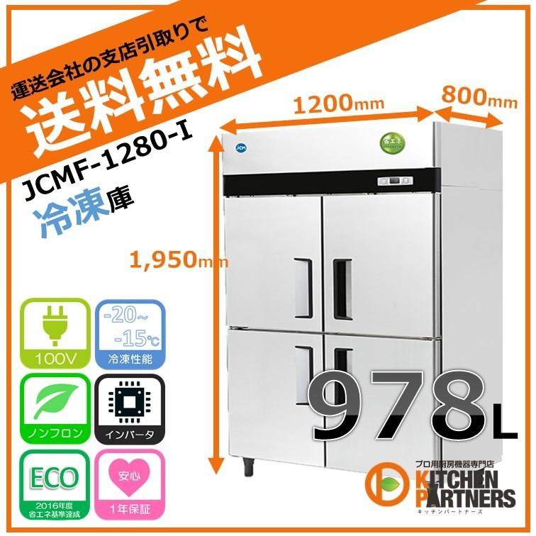 業務用 タテ型 冷凍庫/JCM/JCMF-1280-IN 送料無料 新品 : キッチンパートナーズ - 通販 - Yahoo!ショッピング