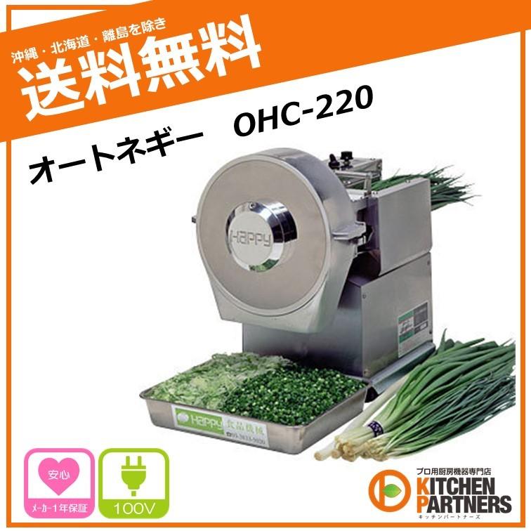 オートネギー 電動 ネギ OHC-220 新品 送料無料 : キッチンパートナーズ - 通販 - Yahoo!ショッピング
