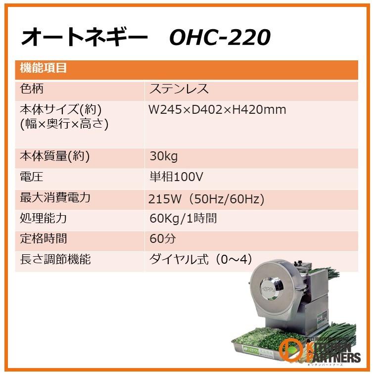 オートネギー 電動 ネギ OHC-220 新品 送料無料 : キッチンパートナーズ - 通販 - Yahoo!ショッピング