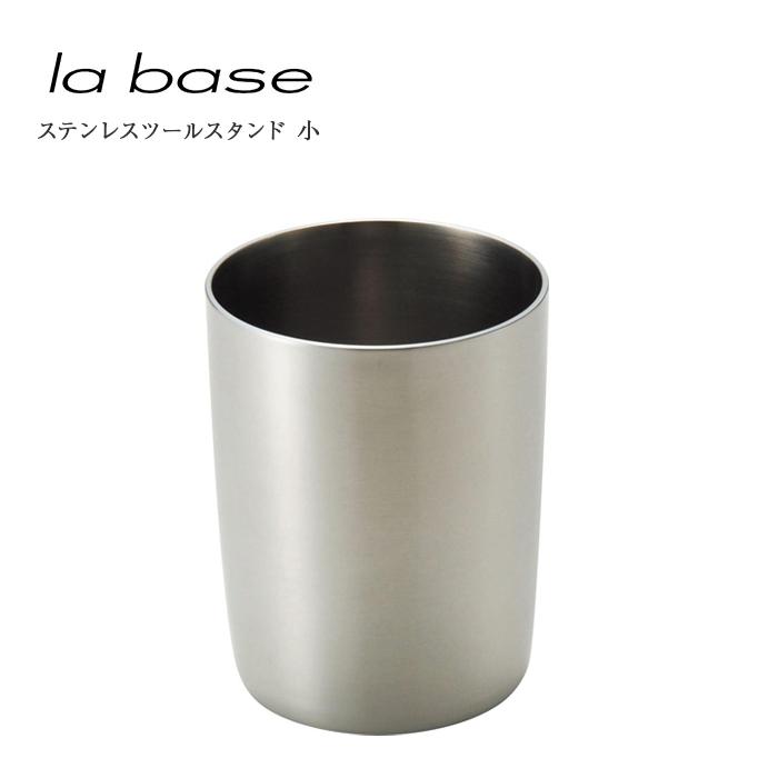 la base ラ・バーゼ ツールスタンド ( 小 ) LB-014 有元葉子 ラ バーゼ ステンレス 箸たて 容器 カップ 送料無料 : アドキッチン - 通販 - Yahoo!ショッピング