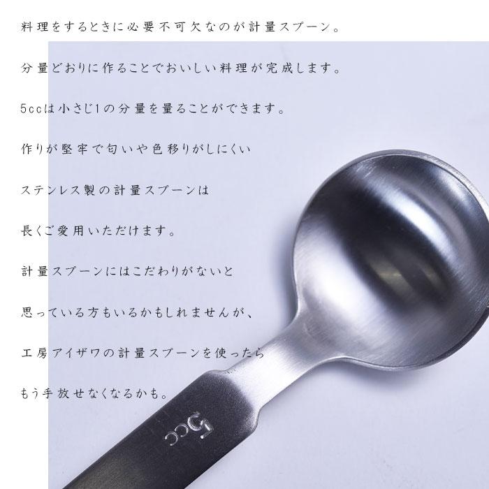 工房アイザワ 計量スプーン 調味料スプーン5cc 小さじ 日本製 燕三条 ステンレス 小さじ1 引っかけ収納 71069【6点までメール便送料無料】 送料無料 : アドキッチン - 通販 ...