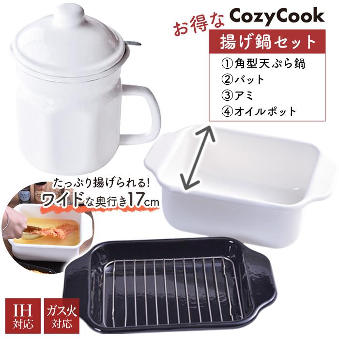 ホーロー 揚げ鍋 角型 セット [ 天ぷら鍋 ＋ バット ＋ アミ ＋ オイルポット ] コージークック 天ぷら 揚げ物 油こし 油ポット 鍋 ...