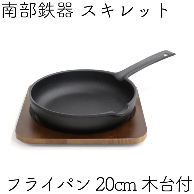保証書・パンフレット付 南部鉄器 フライパン スキレット 20cm 木台付き 及源 CA-008 日本製 IH対応 直火対応 ガス対応 家庭の医学 鉄分補給 :oica008k:キッチングッズ ...