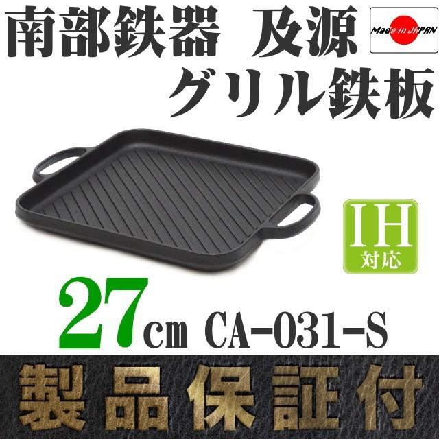 及源鋳造 焼肉プレート 鉄板 27cm グリル 南部鉄器 及源 CA-031-S 日本製 ギフト 贈り物 BBQ バーベキュースキレット 保証書 パンフレット付き : キッチングッズ柳屋 ...