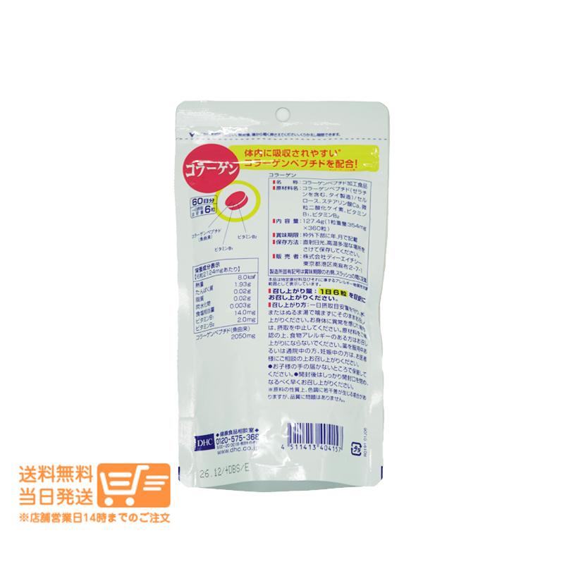 DHC コラーゲン 60日分 360粒 3個セット サプリメント 健康食品 追跡配達 送料無料 : 卉島 - 通販 - Yahoo!ショッピング