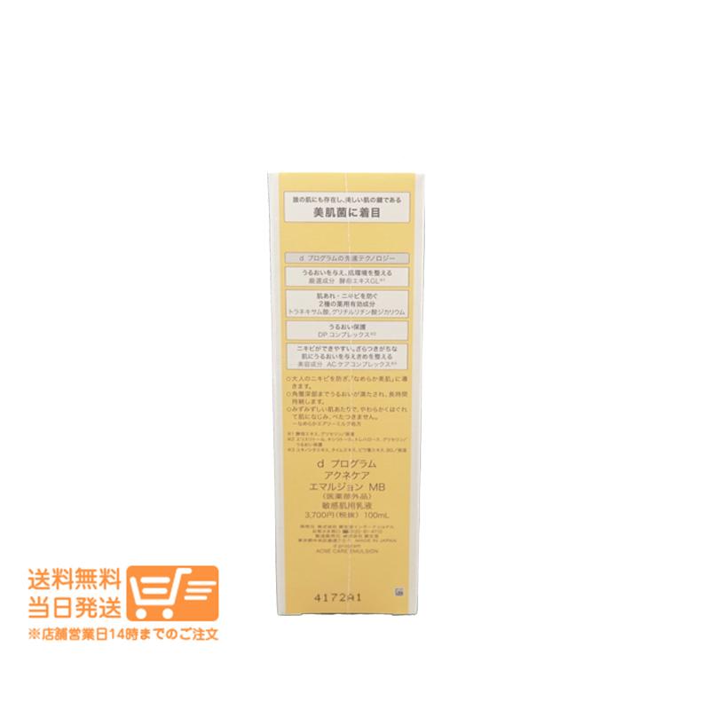 アクネケア dプログラム エマルジョン MB 敏感肌用 乳液 ニキビ 100ml 資生堂 : 卉島 - 通販 - Yahoo!ショッピング