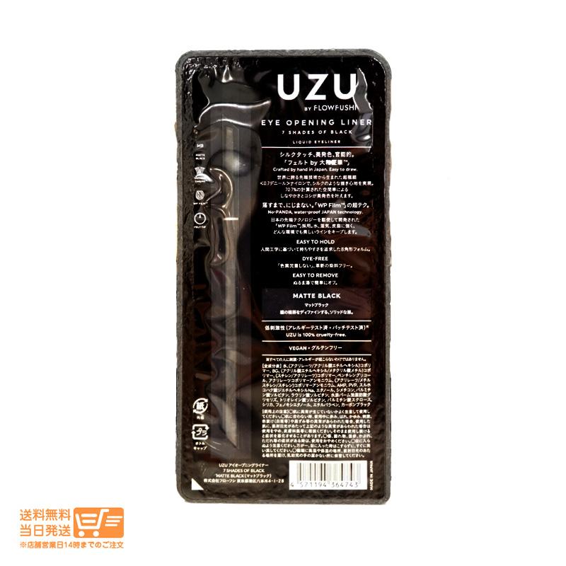UZU BY FLOWFUSHI ウズ アイオープニングライナー マットブラック アイライナー 0.55ml 送料無料 : 卉島 - 通販 - Yahoo!ショッピング