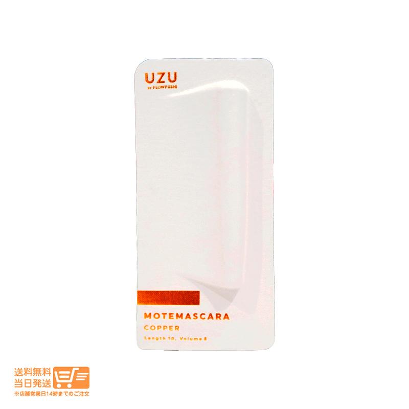 UZU（フローフシ） UZU BY FLOWFUSHI ウズ フローフシ モテマスカラ コッパー ゴールド まつげケア マスカラ 追跡可能メール便配送 : 卉島 - 通販 - Yahoo!ショッピング