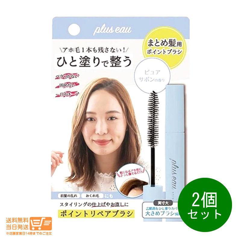 plus eau（プリュスオー） まとめ髪用ポイントブラシ 2個セット ポイントリペア ピュア ピュアサボンの香り : 卉島 - 通販 - Yahoo!ショッピング