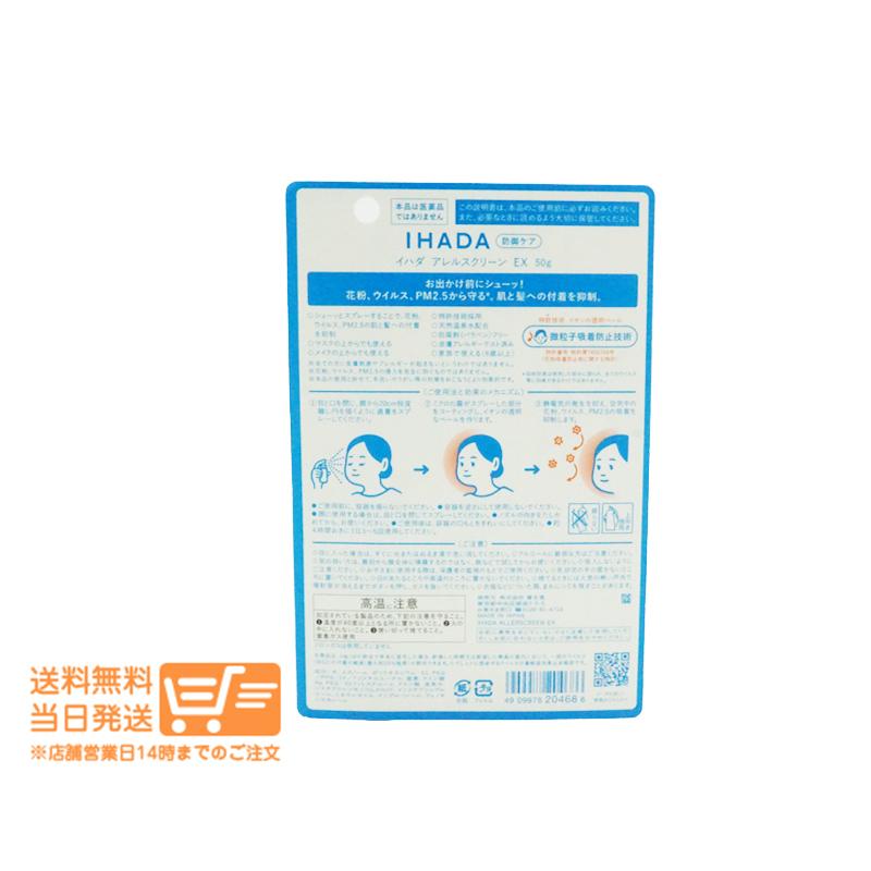 IHADA イハダ アレルスクリーン EX 50g 2個セット 花粉 ウイルス PM2.5 花粉等付着抑制スプレー 送料無料 : 卉島 - 通販 - Yahoo!ショッピング