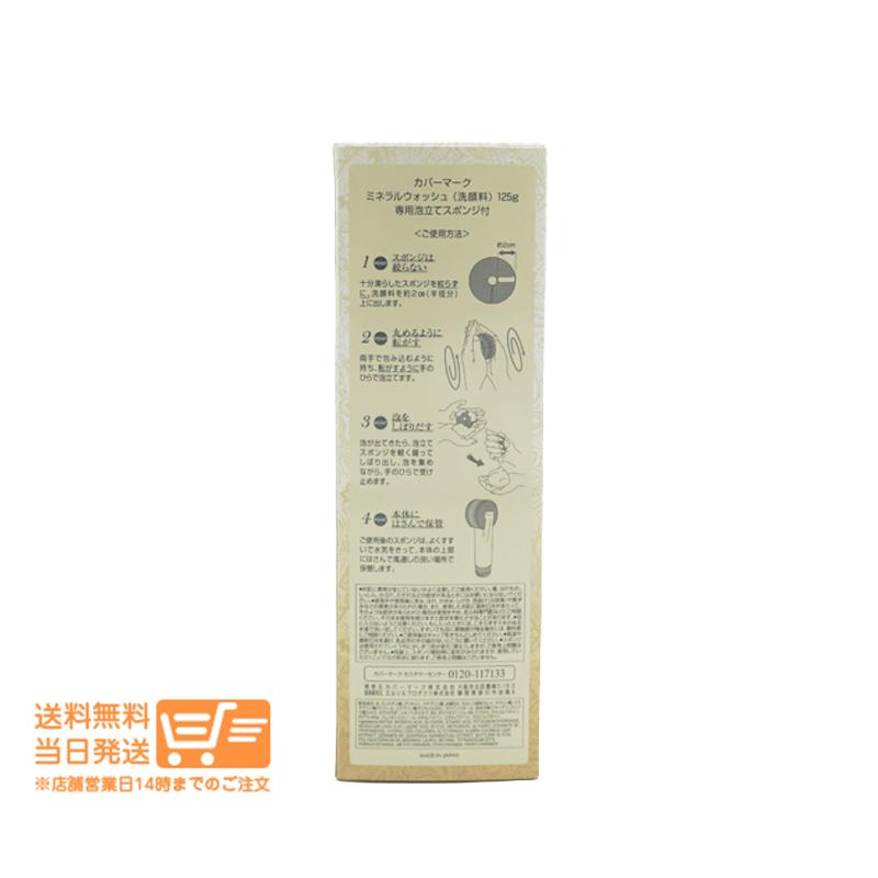 COVERMARK（カバーマーク） ミネラルウォッシュ 洗顔フォーム 125g 専用泡立てスポンジ付 2個セット 爆買 : 卉島 - 通販 - Yahoo!ショッピング