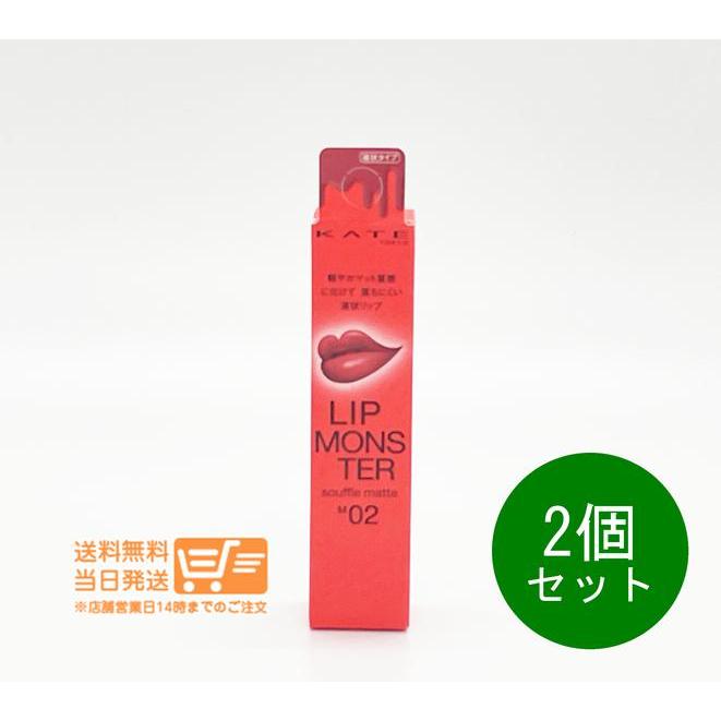 KATE ケイト リップモンスター スフレマット M02 枯れない桜 口紅 7g 2個セット リップグロス 落ちにくい 高発色 高保湿 追跡配達 送料無料 : 4973167091425-2 ...