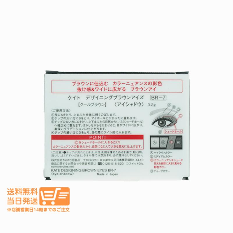 KATE ケイト デザイニングブラウンアイズ BR-7クールブラウン アイシャドウ 3.2g 送料無料 : 卉島 - 通販 - Yahoo!ショッピング