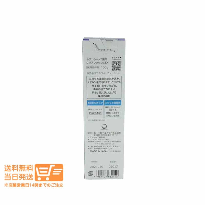 TRANSINO トランシーノ 薬用クリアウォッシュ EX 100g洗顔料 追跡配達 送料無料 : 卉島 - 通販 - Yahoo!ショッピング