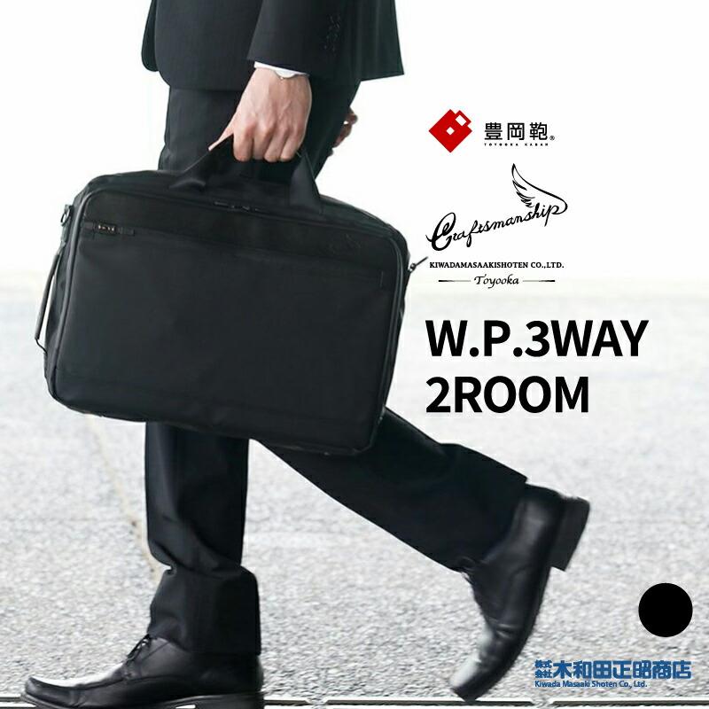豊岡鞄 ビジネスバッグ メンズ A4 日本製 850731 craftsmanship W.P.3WAY 2ROOM ブリーフ 3way PU ショルダーベルト付き ビジネスリュックA4 ...