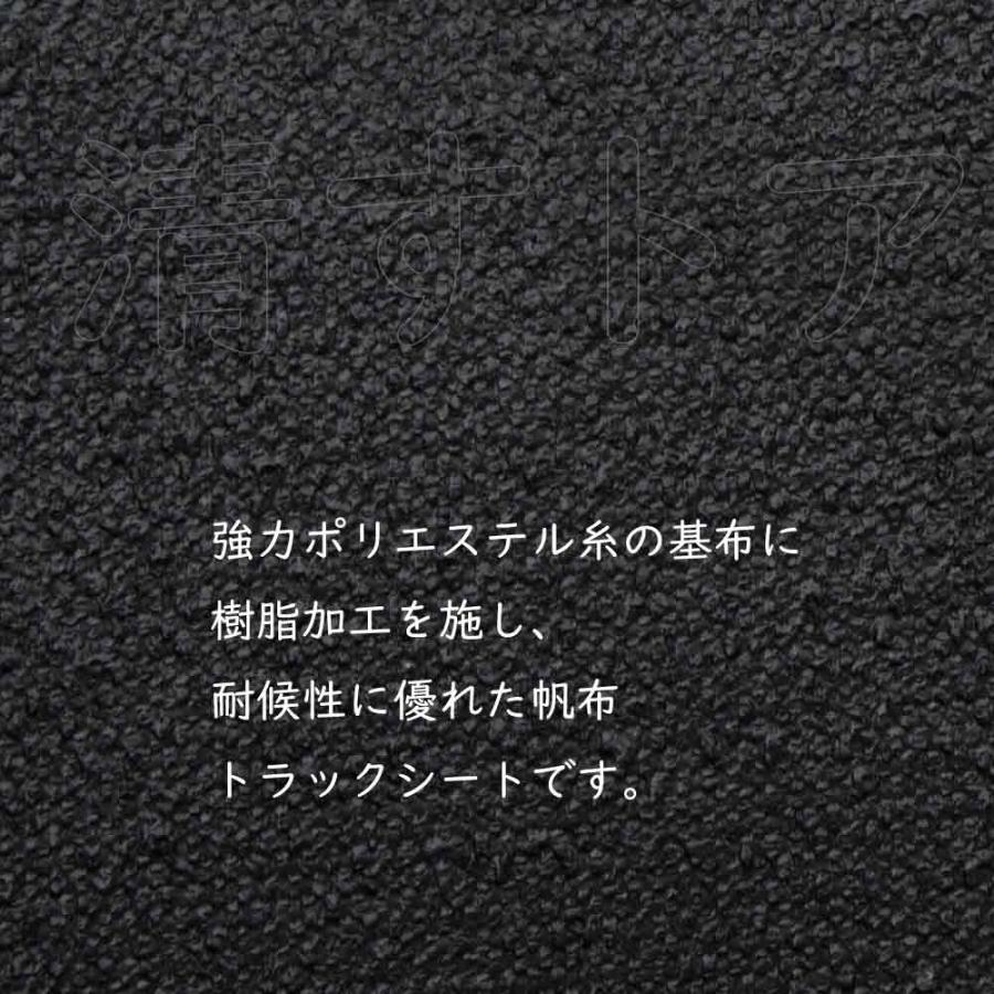 トラックシート ブラック 4号 2.66m×4.6m 1枚 中型トラック用ロング シートゴム付 エステル帆布 荷台カバー 平シート 黒 : 清すトア ヤフーショッピング店 - 通販 ...