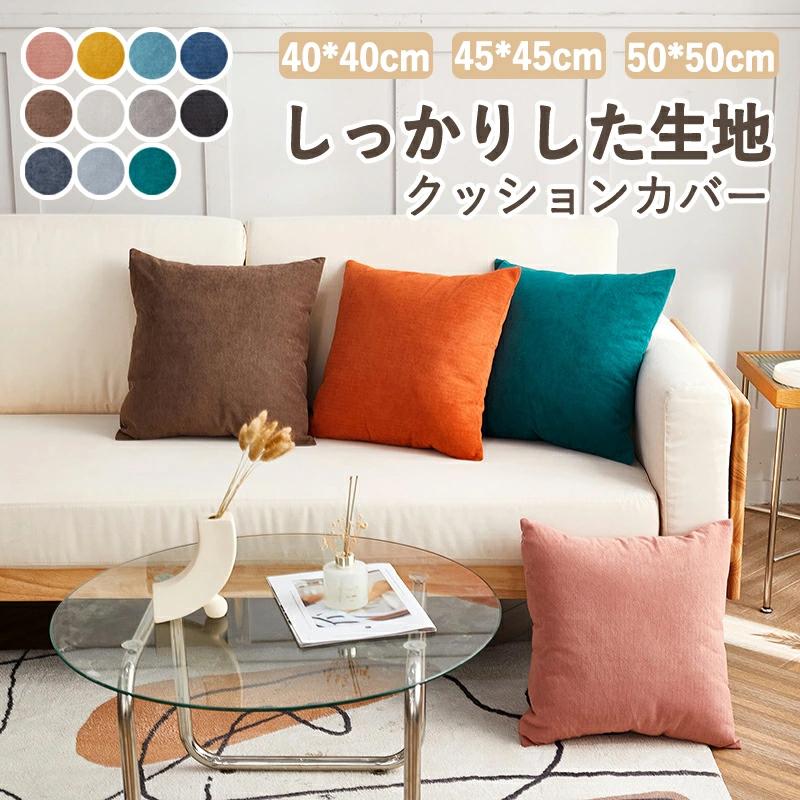 クッションカバー 45×45cm 北欧 50×50cm おしゃれ 40×40cm かわいい シンプル カフェ お洒落 洗濯機 丸洗い 無地 モダン 柔らか カバー 春 夏 秋 冬 ベッド ...