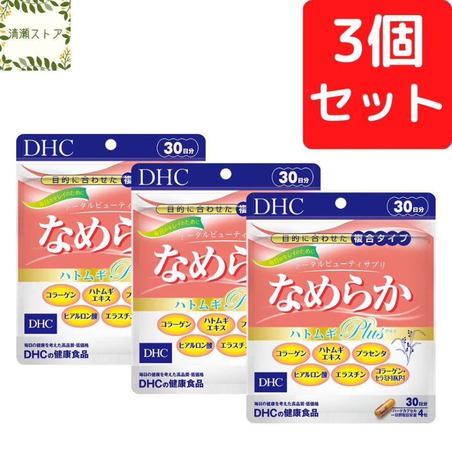 DHC なめらか ハトムギplus 30日分×3個セット 360粒 ハトムギプラス サプリ サプリメント 送料無料 追跡可能メール便 : 清瀬ストア - 通販 - Yahoo!ショッピング