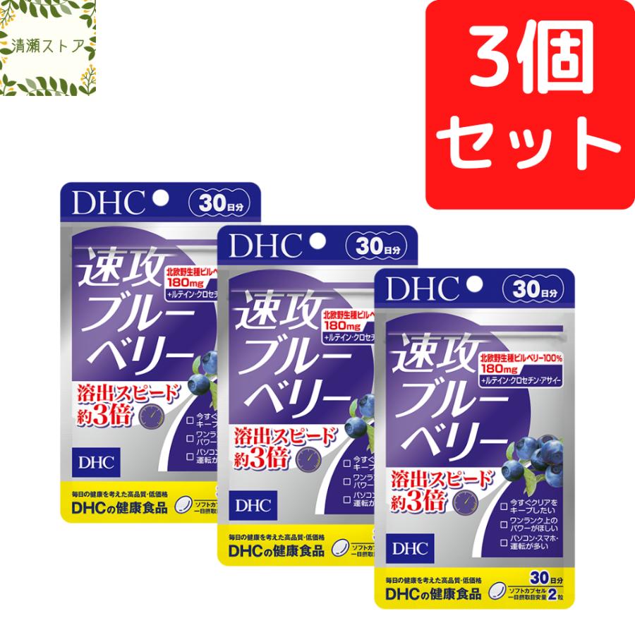 DHC 速攻ブルーベリー 30日分×3個セット 180粒 サプリ 送料無料 追跡可能メール便 : 清瀬ストア - 通販 - Yahoo!ショッピング