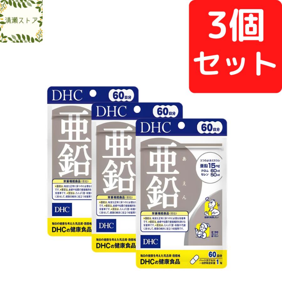 DHC 亜鉛 60日分×3個セット 180粒 サプリ 送料無料 追跡可能メール便 : 清瀬ストア - 通販 - Yahoo!ショッピング