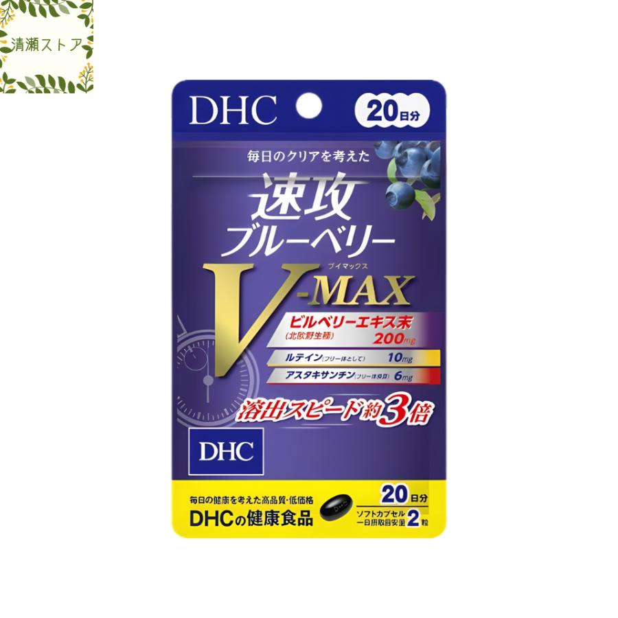 DHC 速攻ブルーベリーV-MAX ブイマックス VMAX 20日分 40粒 サプリメント 送料無料 追跡可能メール便 : 清瀬ストア - 通販 - Yahoo!ショッピング