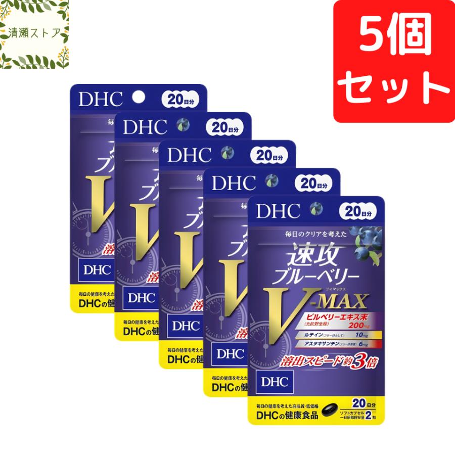 DHC 速攻ブルーベリーV-MAX ブイマックス VMAX 20日分×5個セット 200粒 サプリメント 送料無料 追跡可能メール便 : 清瀬ストア - 通販 - Yahoo!ショッピング